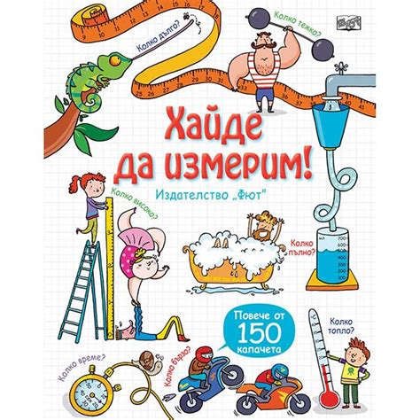Fiut Разгледайте отвътре Хайде да измерим Енциклопедия с капачета 6 12 год Pakostnik