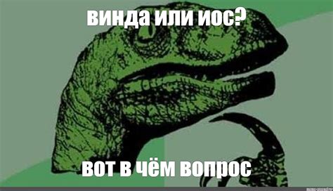 Meme винда или иос вот в чём вопрос All Templates Meme