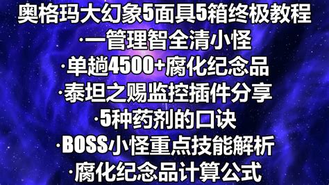 魔兽奥格玛大幻象5面具5箱终极教程一管能量全清单趟4500 腐化纪念品泰坦之赐监控插件BOSS重点技能解析腐化纪念品计算公式