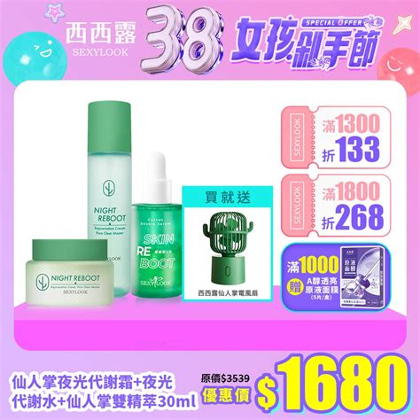 【sexylook 西西露】仙人掌夜光代謝霜50ml夜光代謝水150ml仙人掌雙精萃30mlx1仙人掌電風扇 蝦皮購物