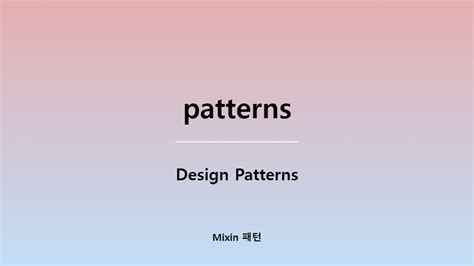 Design Patterns Mixin 패턴
