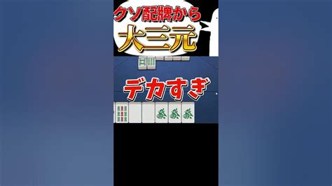 【雀魂】クソ配牌から大三元 雀魂 じゃんたま 大三元 役満 麻雀 Shorts Youtube