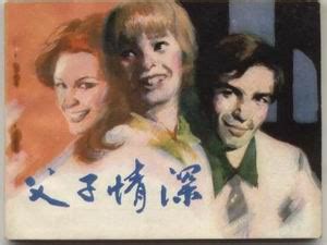 父子情深98品 连环画 连海泛舟7788收藏