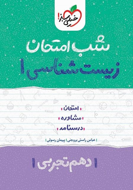 دانلود پی دی اف کتاب شب امتحان زیست شناسی دهم خیلی سبز