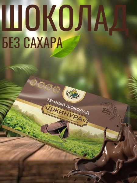 Горький шоколад (68%)Для диабетиков с экстрактом Джинуры. Не поднимает ...