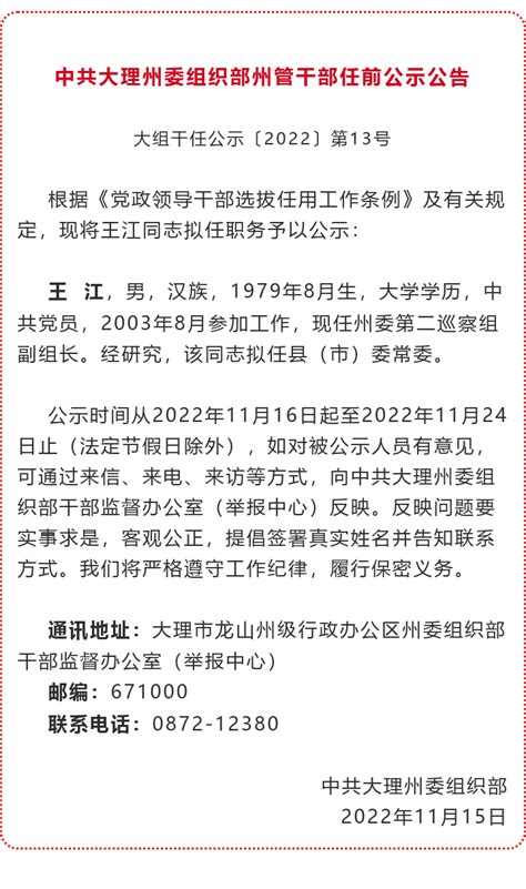 涉及1人大理州委组织部发布州管干部任前公示公告 审核 李建奇 终审