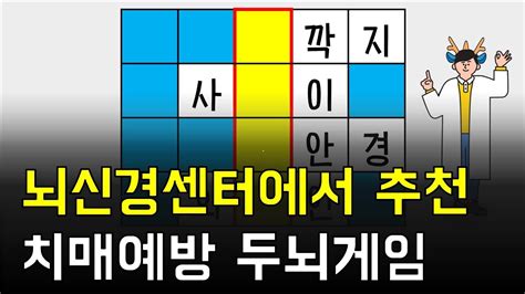 두뇌 신경 센터에서 추천하는 치매예방게임 네글자 가로 세로 단어 퀴즈 뇌건강 한글 초성 퀴즈 숨은 단어 찾기 Youtube