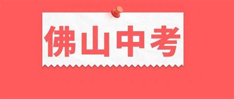 今天起，佛山初中学考（含初二、初三）考生须进行连续14天健康监测！高明区疫情考试