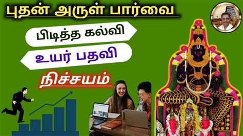 புதன் அருள் பெற பிடித்த கல்வி உயர் பதவி கிடைக்க வழிபாடு Kalviyil Sirakka Tamil ஆன்மீக தகவல்கள்