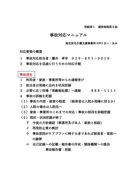 居宅介護事故対応マニュアル 阿見町 居宅介護支援事業所npoまい・あみ Npoまい・あみ障害者 児 相談支援事業所