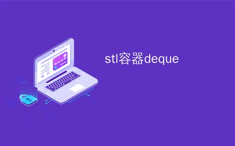 Stl容器deque C Stl双端队列容器 Std Deque Csdn博客