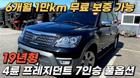 6개월 1만km 무료 보증 가능한 가성비 좋은 국내 풀사이즈 Suv 19년형 4륜구동 프레지던트 7인승 풀옵션 Youtube