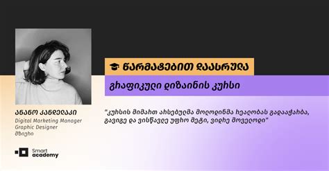 კურსმა სწორი მიმართულება მომცა რაც პროფესიულ წინსვლაში დამეხმარება ანანო კანდელაკის