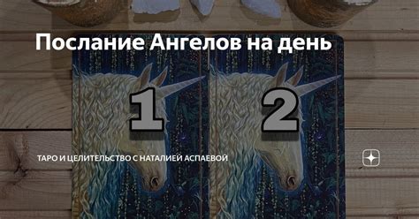 Послание Ангелов на день Таро и целительство с Наталией Аспаевой Дзен