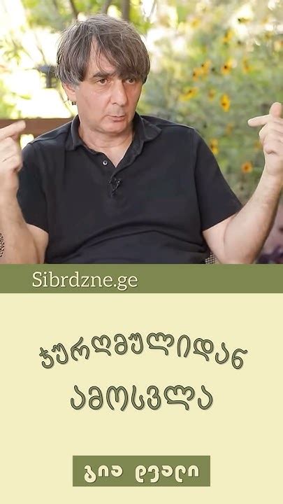 უფსკრულიდან ამოსვლა გია დვალი Youtube