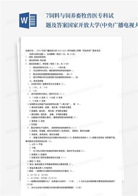 7饲料与饲养畜牧兽医专科试题及答案国家开放大学中央广播电视大学word模板下载编号qgaomjko熊猫办公
