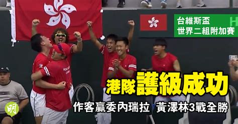 網球︱港隊台維斯盃護級成功 作客贏委內瑞拉 黃澤林3戰全勝 1647 20230206 體育 即時新聞 明報新聞網