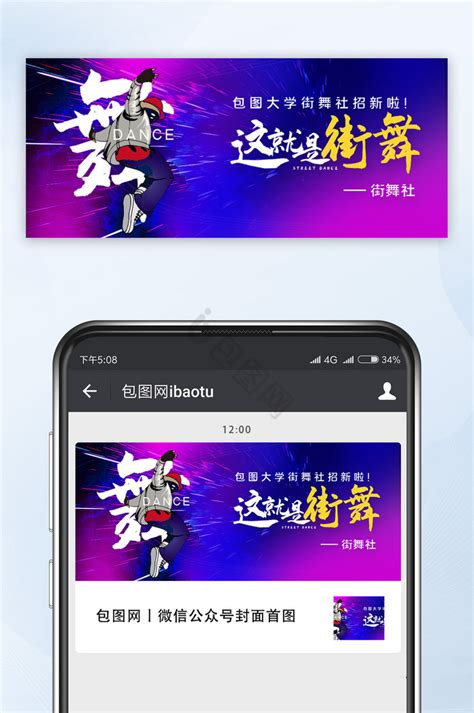 街舞社招新图片 街舞社招新素材免费下载 包图网