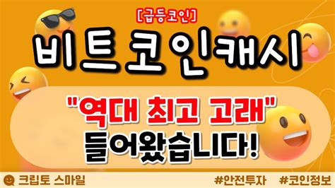 급등코인 비트코인캐시 역대 최대 고래 들어왔습니다 비트코인캐시코인비트코인캐시코인전망비트코인캐시코인매수가비트코인