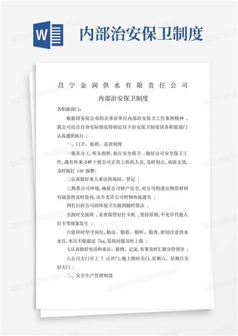 简易版公司内部治安保卫制度Word模板下载 编号qzvvrrbq 熊猫办公