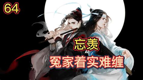 【eng】魔道祖师忘羡之冤家着实难缠第64集：没关系我一直都在不会离开你他也说不清为何要抱这个人但是就忽然很想很想抱他蓝忘机轻轻地嗯了