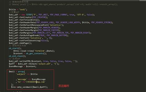 Codeigniter 整合tcpdf生成pdf并直接发送邮件 Web 后端 恩迪恩迪博客endi