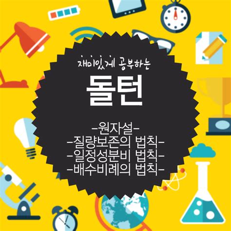 돌턴의 원자설 질량보존의 법칙 일정성분비의 법칙 배수비례의 법칙에 대해 알아보자 네이버 블로그