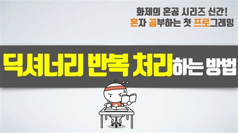 딕셔너리를 반복 처리하는 방법 혼자 공부하는 첫 프로그래밍 첫 코딩 with 파이썬 05 2강 데이터 세트와 for 반복문