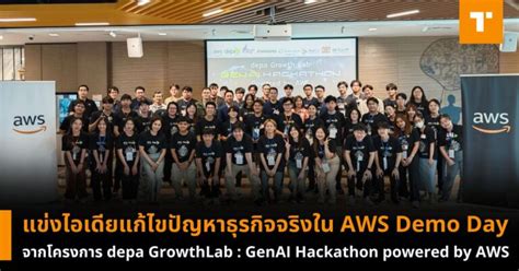 แข่งไอเดียแก้ไขปัญหาธุรกิจจริงใน Aws Demo Day จากโครงการ Depa Growthlab Genai Hackathon