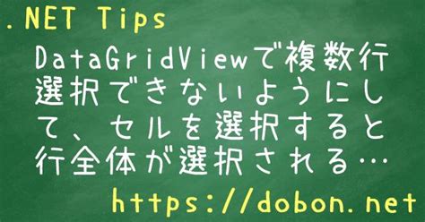 Datagridviewで複数行選択できないようにして、セルを選択すると行全体が選択されるようにする Net Tips Vbnetc