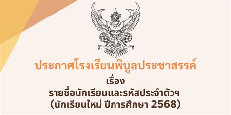 ประกาศรายชื่อนักเรียน โรงเรียนพิบูลประชาสรรค์ Facebook