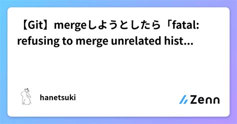 【git】mergeしようとしたら「fatal Refusing To Merge Unrelated Histories」が表示された