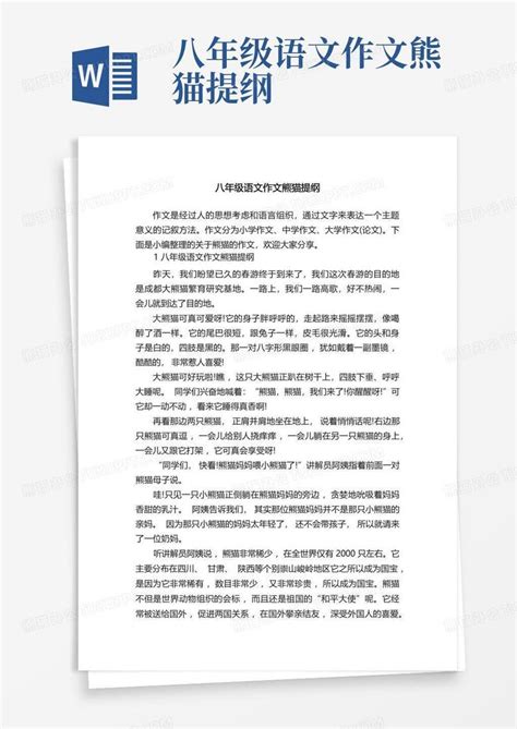 八年级语文作文熊猫提纲Word模板下载 编号qnrmrjmv 熊猫办公
