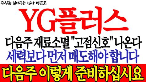 Yg Plus 주가전망 다음주 재료소멸 고점신호나온다 세력보다 먼저 매도해야 합니다 다음주 이렇게 준비하십시요 Ygplus Yg플러스 와이지플러스