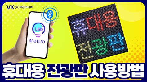 휴대용 미니 전광판 사용방법 ~ Spotled 앱 사용안내~ 주 비젼코리아 Youtube