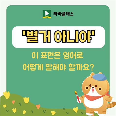 Lava Class 🙌🏻안녕하세요~라바클래스입니다 별거 아니야는 영어로 어떻게 말해야