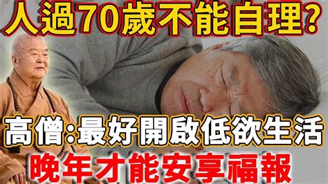 人過70歲，最好開啟「低欲生活」，不做四事，晚年才能安享福報 Youtube