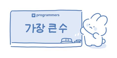 [ps js] 프로그래머스 가장 큰 수