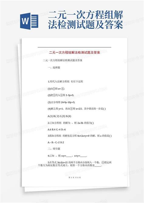 二元一次方程组解法检测试题及答案word模板下载 编号qkxoyjad 熊猫办公