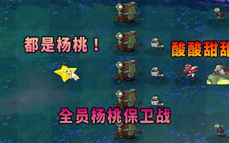 【植物大战僵尸】僵王博士：都是杨桃？酸酸甜甜我爱吃！ 从不打脸哈二叔 从不打脸哈二叔 哔哩哔哩视频