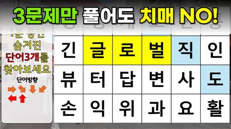 치매예방 두뇌운동 하루에 3문제만 풀어도 충분합니다 치매예방활동 치매테스트 단어퀴즈 두뇌운동 숨은단어찾기 Youtube