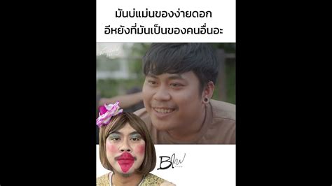 มันบ่แม่นของง่าย Youtube