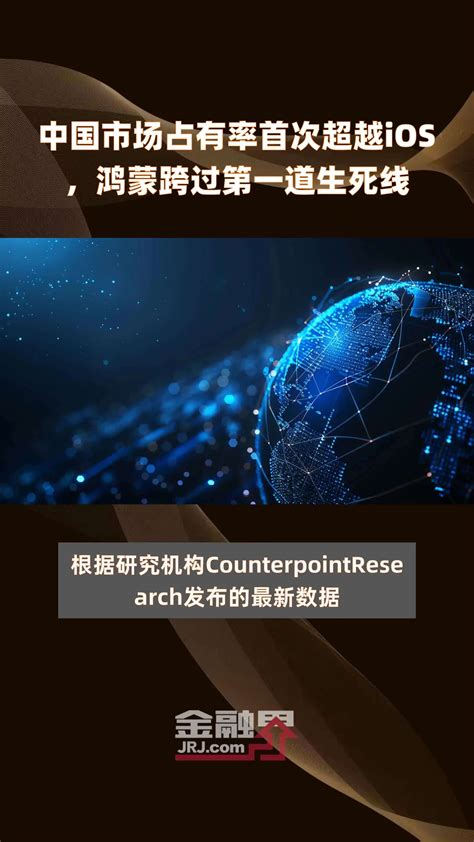 中国市场占有率首次超越ios，鸿蒙跨过第一道生死线快报凤凰网视频凤凰网