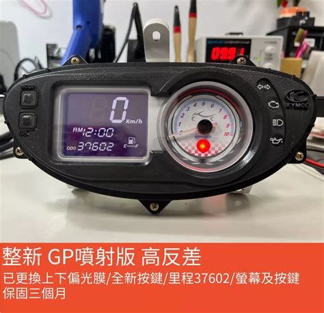 整新二手中古 Kymco光陽 Gp噴射版 白背板 儀表 高反差 蝦皮購物