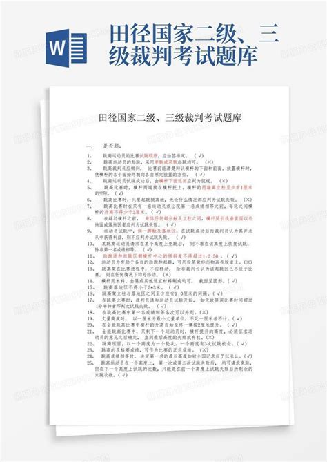 田径国家二级三级裁判考试题库Word模板下载 编号qrparrog 熊猫办公