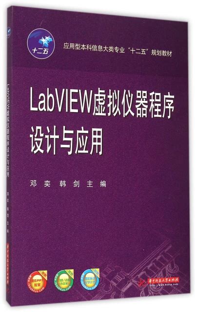 Labview虚拟仪器程序设计与应用邓奕程序设计计算机 大数据华中科技大学出版社 虎窝淘