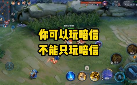 咱们可以玩暗信，但不能只玩暗信。看阵容拿就是会有更好的效果。 王者荣耀 晓夏 王者荣耀 晓夏 哔哩哔哩视频