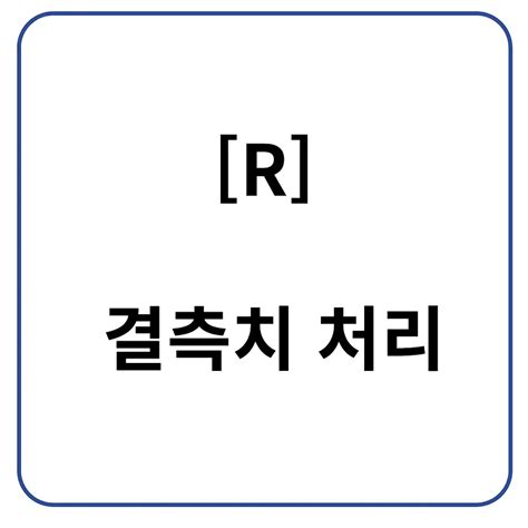 [r] 결측치 처리