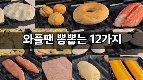 협찬 와플메이커 활용│와플기계 신박한 요리 12가지│와플팬 뽕뽑기│샌드위치메이커요리│waffle Maker Youtube