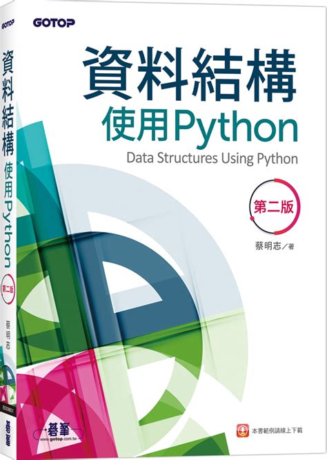 预售蔡明志资料结构：使用python第二版碁峰虎窝淘